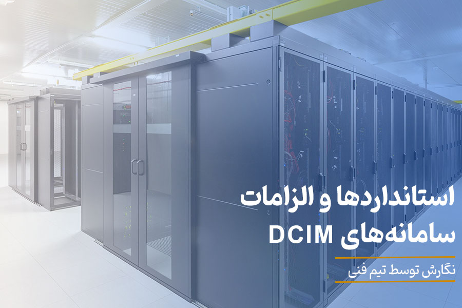 تحلیل داده ها در سامانه های DCIM و استفاده از هوش مصنوعی جهت بهبود عملکرد زنجیره تلکام – افرا